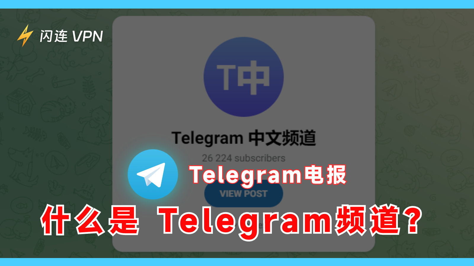 2025年最佳Telegram群组大全，优质免费电报群资源、技术、免费知识推荐！