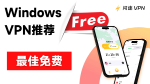 2026年8款最佳免费电脑VPN（Windows）