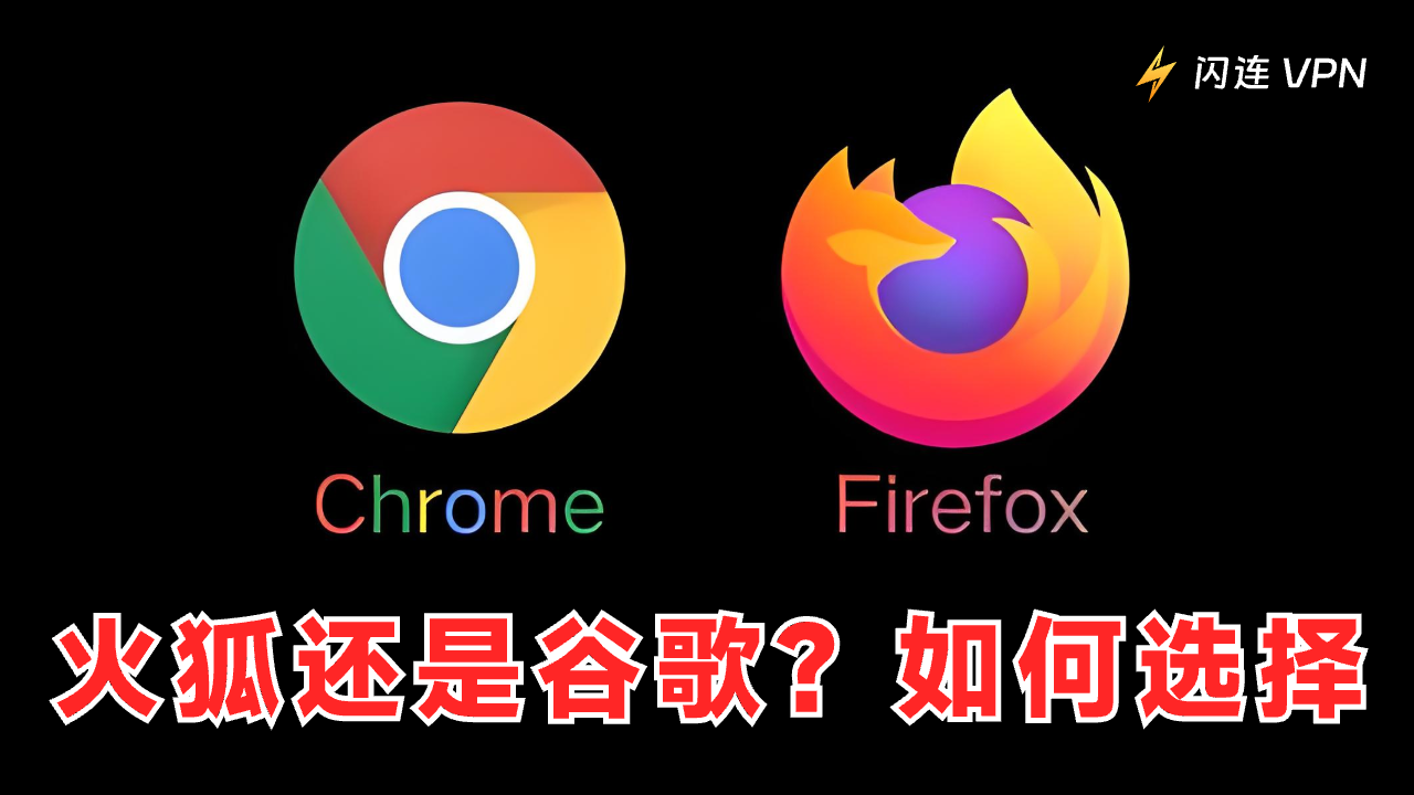 Firefox还是Chrome : 哪个更好？