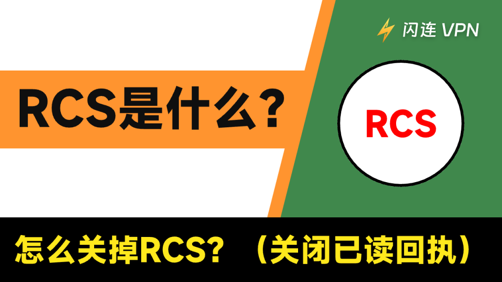 什么是RCS消息？这里是一份详细指南