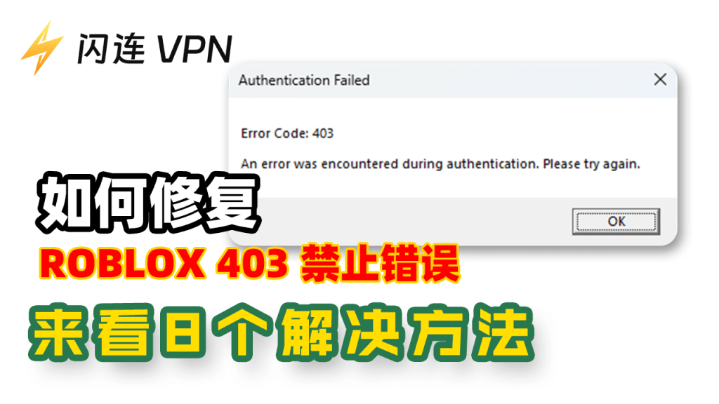 如何解决Roblox 403禁止错误：8种有效解决方案