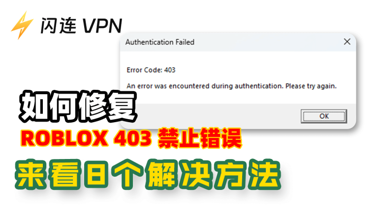 如何解决Roblox 403禁止错误：9种有效解决方案