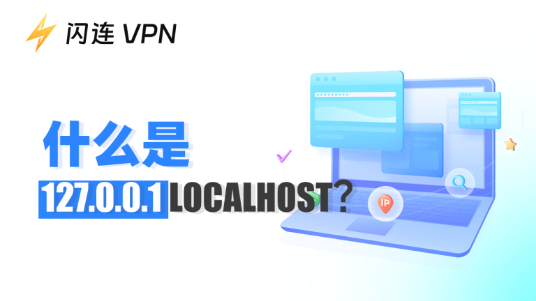 127.0.0.1是什麼？ 新手也能看懂的Localhost使用指南