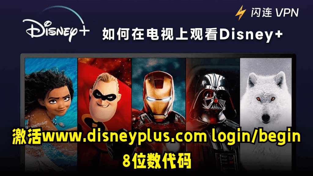 如何激活www.disneyplus.com login/begin 8位数代码