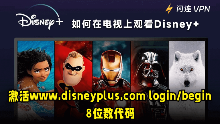 如何激活www.disneyplus.com login/begin 8位数代码