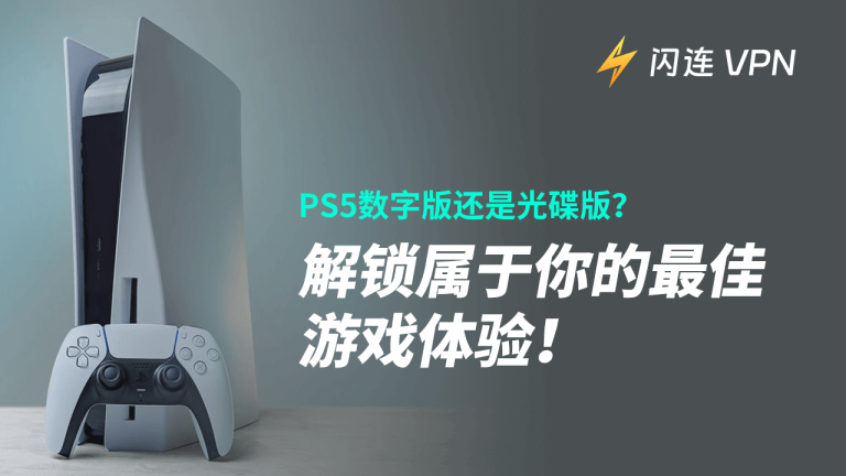PS5 数字版 vs 光盘版 ？解锁属于你的最佳游戏体验！