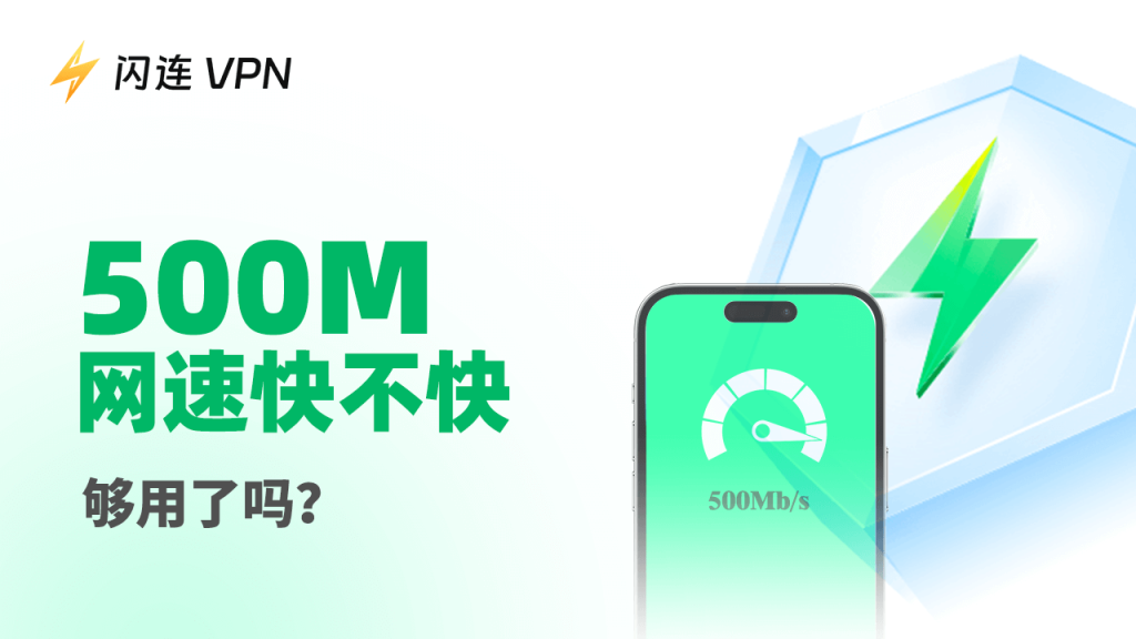 500兆网速有多快？够用了吗？