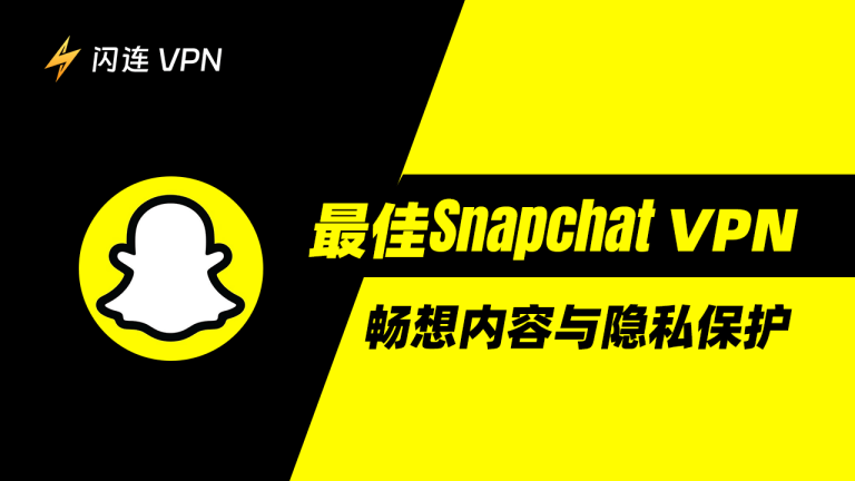 最佳 Snapchat專用VPN: 畅享內容與隱私保護