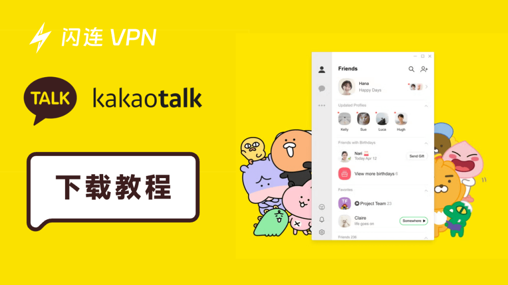 KakaoTalk下载教程 (PC、Android、iOS)