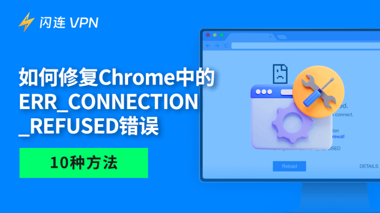如何修复Chrome中的ERR_CONNECTION_REFUSED错误 [10种方法]