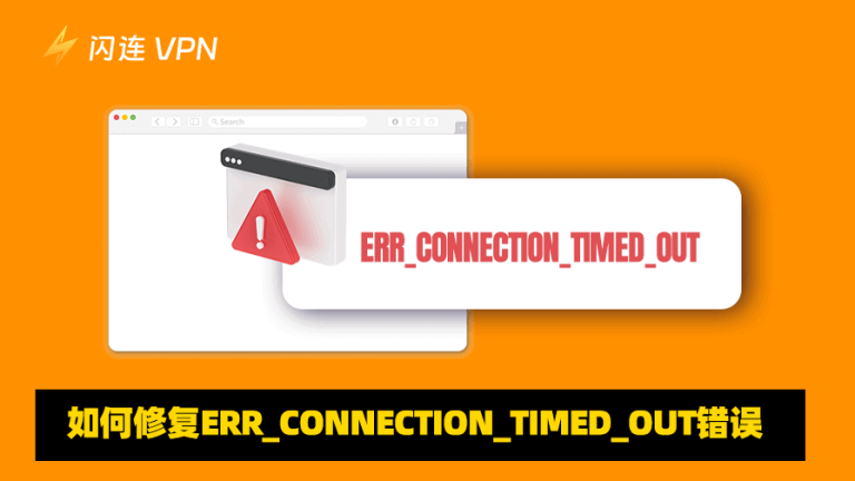修复 ERR_CONNECTION_TIMED_OUT 错误：12 种有效解决方法