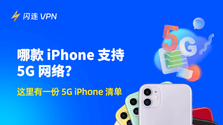 哪款 iPhone支援5G網路？這裡有一份iPhone 5G手機清單