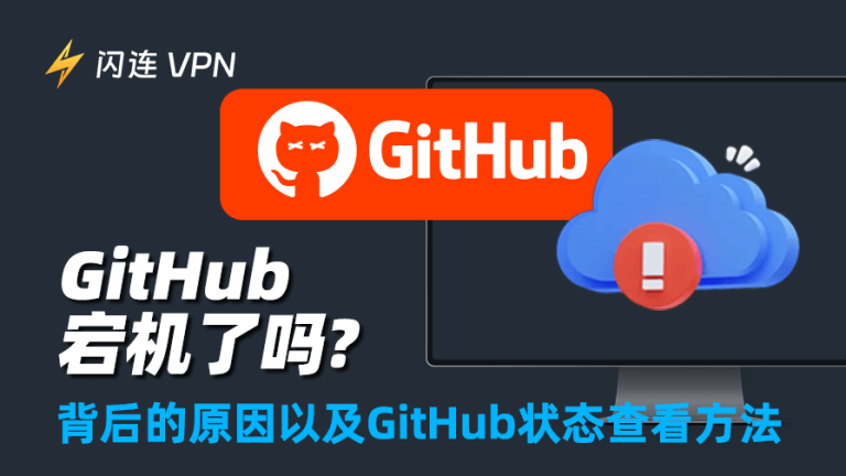 GitHub 宕机了吗？背后的原因以及GitHub状态查看方法