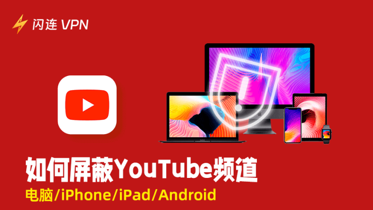 如何屏蔽YouTube频道：电脑/iPhone/iPad/Android