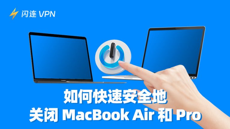 如何快速安全地关闭 MacBook Air 和 Pro