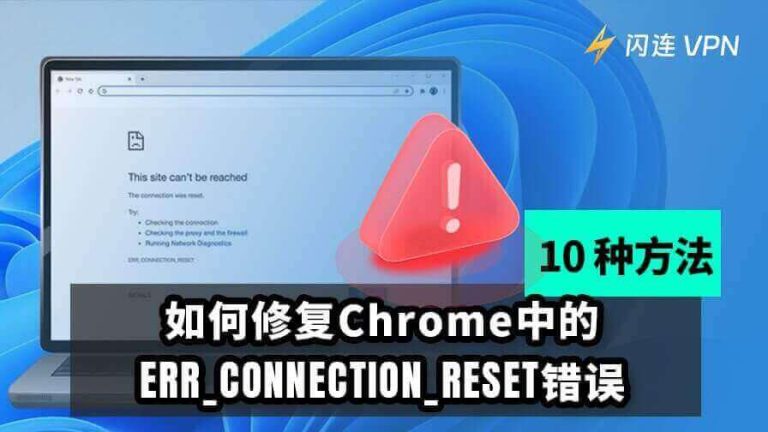 如何修复Chrome中的ERR_CONNECTION_RESET错误 [10种方法]