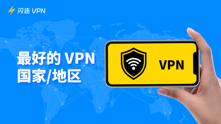 2025年最推荐的VPN服务器位置