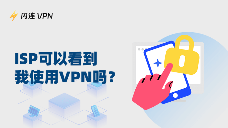 使用VPN会被ISP监控吗？如何避开ISP的监控？