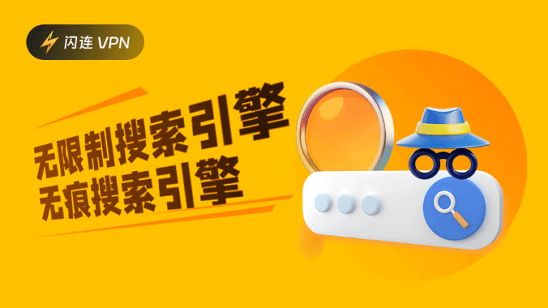 4个最佳无限制搜索引擎/无痕搜索引擎：详细介绍