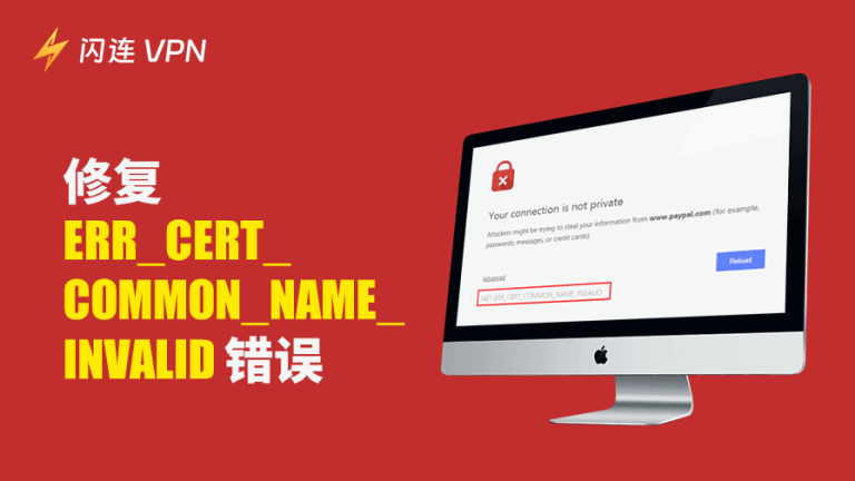 NET::ERR_CERT_COMMON_NAME_INVALID 錯誤：快速修復指南