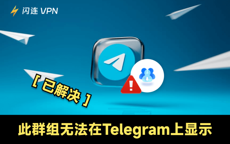 Telegram无法显示该群组：10种解决方案